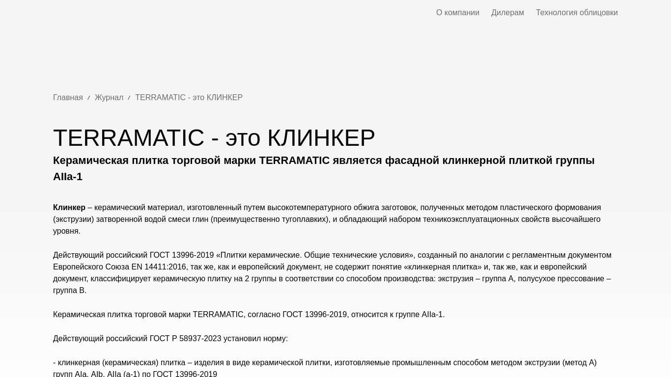 TERRAMATIC - это КЛИНКЕР