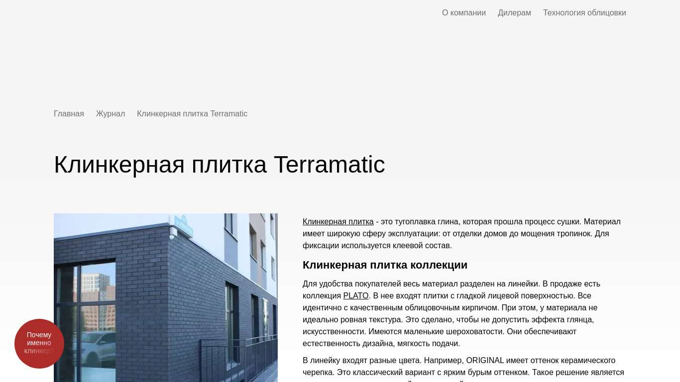 Клинкерная плитка Terramatic