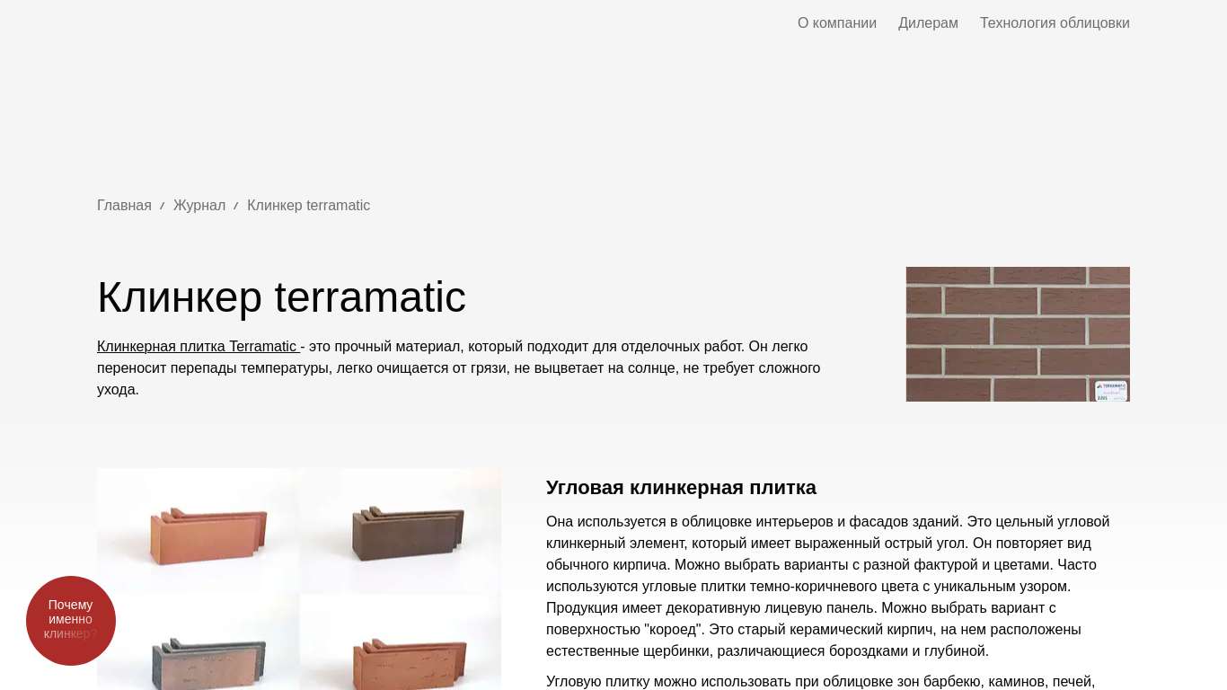 Клинкер terramatic