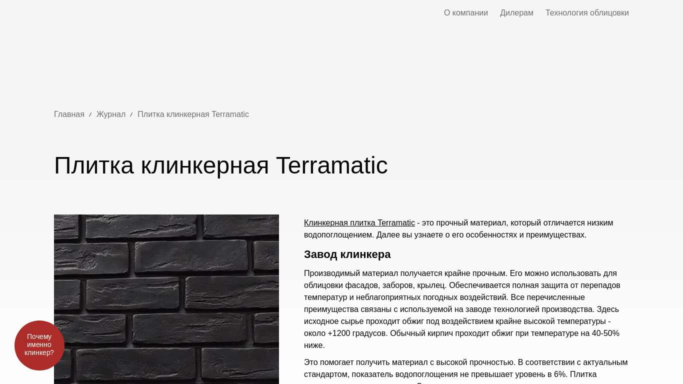 Плитка клинкерная Terramatic